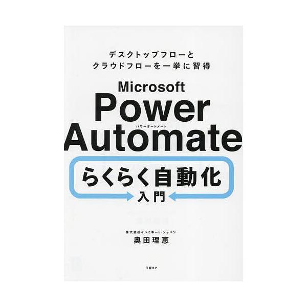 ※商品画像はイメージや仮デザインが含まれている場合があります。帯の有無など実際と異なる場合があります。著:奥田理恵出版社:日経BP発売日:2024年01月キーワード:MicrosoftPowerAutomateらくらく自動化入門デスクトップ...