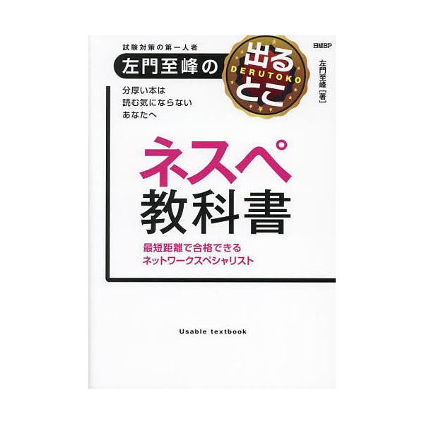 ※商品画像はイメージや仮デザインが含まれている場合があります。帯の有無など実際と異なる場合があります。著:左門至峰出版社:日経BP発売日:2023年12月キーワード:試験対策の第一人者左門至峰の出るとこネスペ教科書最短距離で合格できるネット...