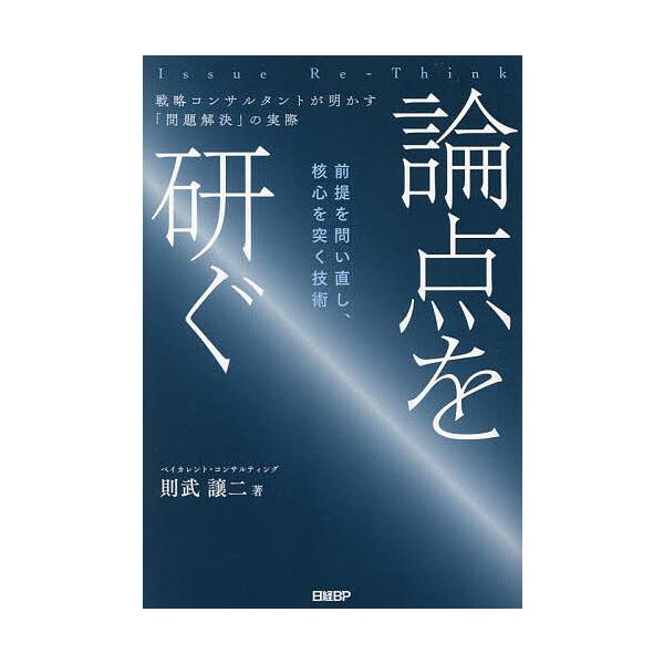 ※商品画像はイメージや仮デザインが含まれている場合があります。帯の有無など実際と異なる場合があります。著:則武譲二出版社:日経BP発売日:2024年01月キーワード:論点を研ぐ戦略コンサルタントが明かす「問題解決」の実際前提を問い直し、核心...