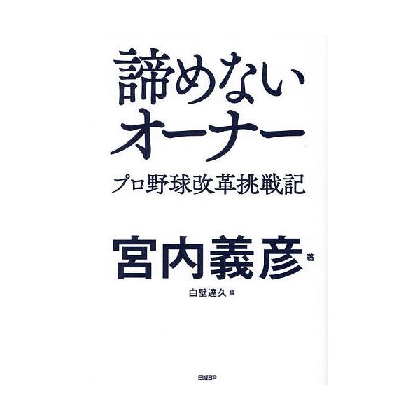 著:宮内義彦　編:白壁達久出版社:日経BP発売日:2023年12月キーワード:諦めないオーナープロ野球改革挑戦記宮内義彦白壁達久 ビジネス書 あきらめないおーなーぷろやきゆうかいかくちようせん アキラメナイオーナープロヤキユウカイカクチヨウ...