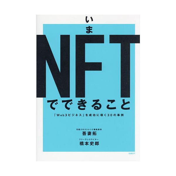 著:吾妻拓　著:橋本史郎出版社:日経BP発売日:2023年12月キーワード:いまNFTでできること「Web３ビジネス」を成功に導く３０の事例吾妻拓橋本史郎 いまえぬえふていーでできることいま／ＮＦＴ／で／で イマエヌエフテイーデデキルコトイ...