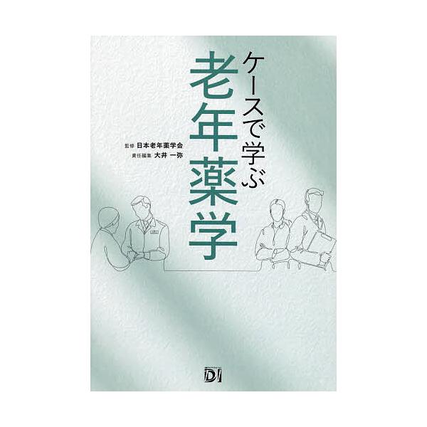 ※商品画像はイメージや仮デザインが含まれている場合があります。帯の有無など実際と異なる場合があります。監修:日本老年薬学会　責任編集:大井一弥出版社:日経BP発売日:2024年01月キーワード:ケースで学ぶ老年薬学日本老年薬学会大井一弥 け...