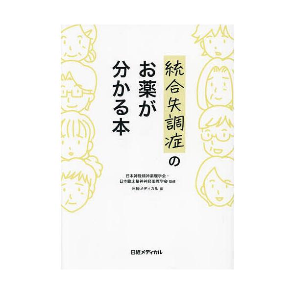 監修:日本神経精神薬理学会　監修:日本臨床精神神経薬理学会　編:日経メディカル出版社:日経BP発売日:2024年10月キーワード:統合失調症のお薬が分かる本日本神経精神薬理学会日本臨床精神神経薬理学会日経メディカル とうごうしつちようしよう...