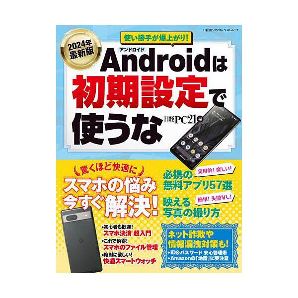 ※商品画像はイメージや仮デザインが含まれている場合があります。帯の有無など実際と異なる場合があります。編:日経PC２１出版社:日経BP発売日:2024年01月シリーズ名等:日経BPパソコンベストムックキーワード:Androidは初期設定で使...