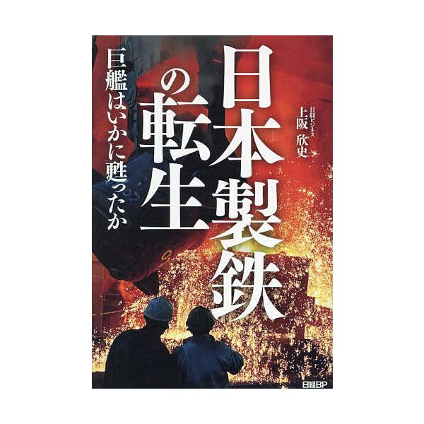 ※商品画像はイメージや仮デザインが含まれている場合があります。帯の有無など実際と異なる場合があります。著:上阪欣史出版社:日経BP発売日:2024年01月キーワード:日本製鉄の転生巨艦はいかに甦ったか上阪欣史 ビジネス書 にほんせいてつのて...