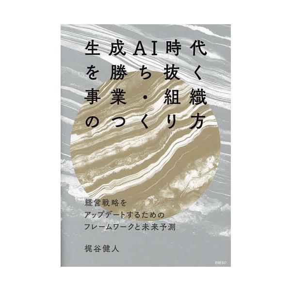 著:梶谷健人出版社:日経BP発売日:2024年02月キーワード:生成AI時代を勝ち抜く事業・組織のつくり方経営戦略をアップデートするためのフレームワークと未来予測梶谷健人 せいせいえーあいじだいおかちぬくじぎようそしき セイセイエーアイジダ...