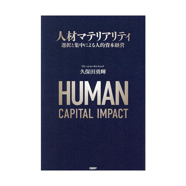 ※商品画像はイメージや仮デザインが含まれている場合があります。帯の有無など実際と異なる場合があります。著:久保田勇輝出版社:日経BP発売日:2024年02月キーワード:人材マテリアリティ選択と集中による人的資本経営久保田勇輝 じんざいまてり...