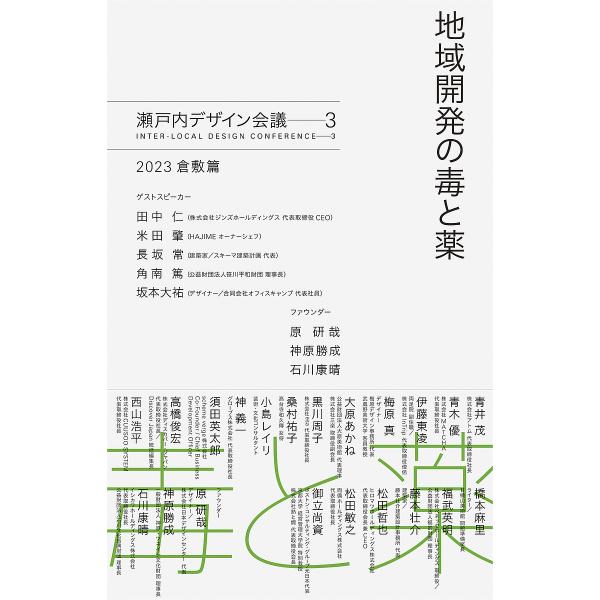 ※商品画像はイメージや仮デザインが含まれている場合があります。帯の有無など実際と異なる場合があります。出版社:日経BP発売日:2024年04月シリーズ名等:瀬戸内デザイン会議 ３ ２０２３倉敷篇キーワード:地域開発の毒と薬 ちいきかいはつの...