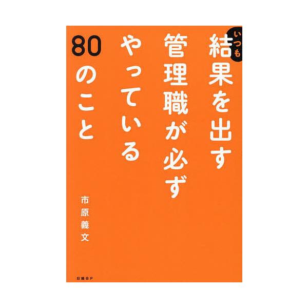 著:市原義文出版社:日経BP発売日:2024年03月キーワード:いつも結果を出す管理職が必ずやっている８０のこと市原義文 ビジネス書 いつもけつかおだすかんりしよくがかならず イツモケツカオダスカンリシヨクガカナラズ いちはら よしふみ イ...
