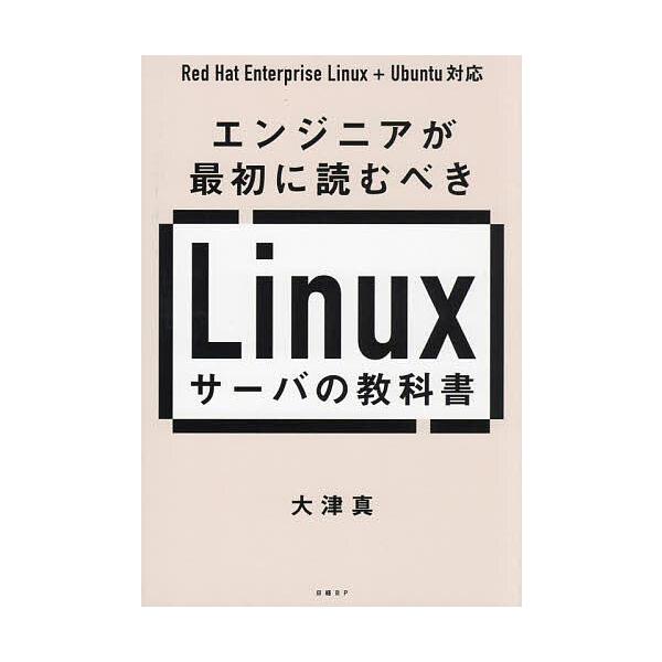 著:大津真出版社:日経BP発売日:2024年03月キーワード:エンジニアが最初に読むべきLinuxサーバの教科書大津真 えんじにあがさいしよによむべきりなつくすさーば エンジニアガサイシヨニヨムベキリナツクスサーバ おおつ まこと オオツ マコト