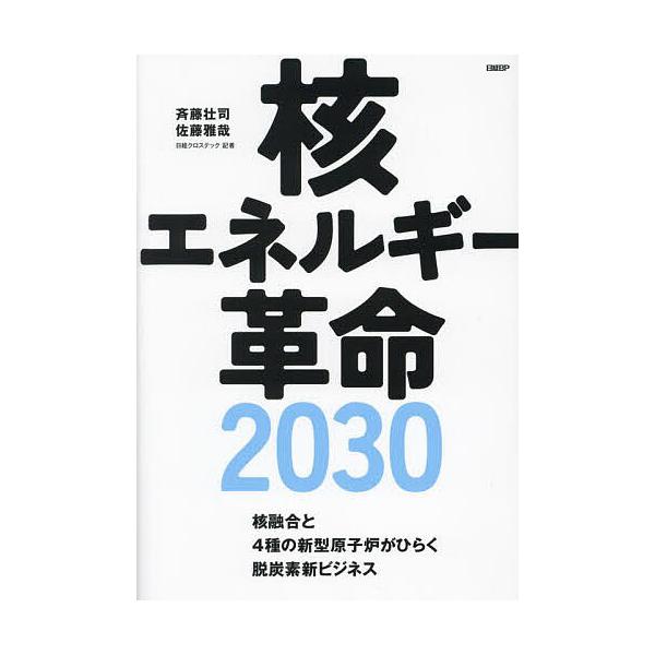 ※商品画像はイメージや仮デザインが含まれている場合があります。帯の有無など実際と異なる場合があります。著:斉藤壮司　著:佐藤雅哉出版社:日経BP発売日:2024年08月キーワード:核エネルギー革命２０３０核融合と４種の新型原子炉がひらく脱炭...