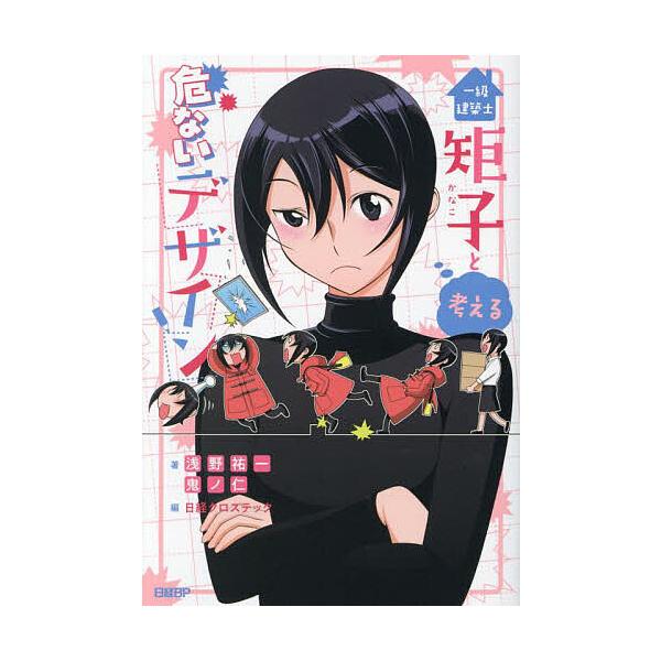 ※商品画像はイメージや仮デザインが含まれている場合があります。帯の有無など実際と異なる場合があります。著:浅野祐一　著:鬼ノ仁　編:日経クロステック出版社:日経BP発売日:2024年04月キーワード:一級建築士矩子と考える危ないデザイン浅野...