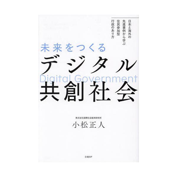 ※商品画像はイメージや仮デザインが含まれている場合があります。帯の有無など実際と異なる場合があります。著:小松正人出版社:日経BP発売日:2024年08月キーワード:未来をつくるデジタル共創社会日本と海外の先進事例から学ぶ住民参加型行政のあ...