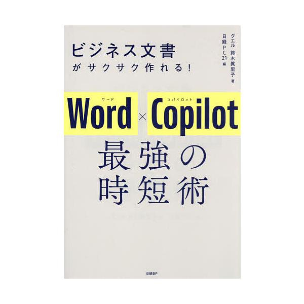 ※商品画像はイメージや仮デザインが含まれている場合があります。帯の有無など実際と異なる場合があります。著:鈴木眞里子　編:日経PC２１出版社:日経BP発売日:2024年04月キーワード:ビジネス文書がサクサク作れる！Word×Copilot...