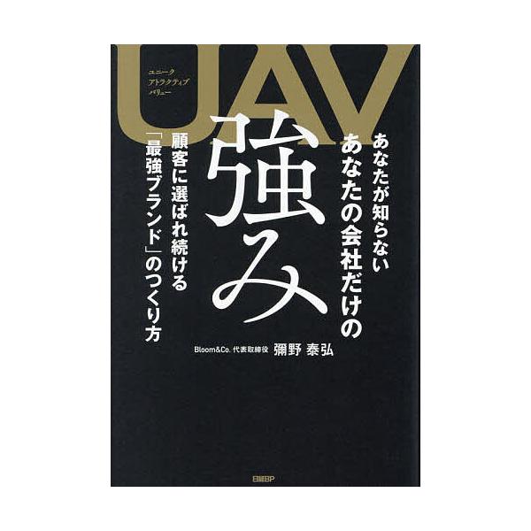 ※商品画像はイメージや仮デザインが含まれている場合があります。帯の有無など実際と異なる場合があります。著:彌野泰弘出版社:日経BP発売日:2024年05月キーワード:UAVあなたが知らないあなたの会社だけの強み顧客に選ばれ続ける「最強ブラン...