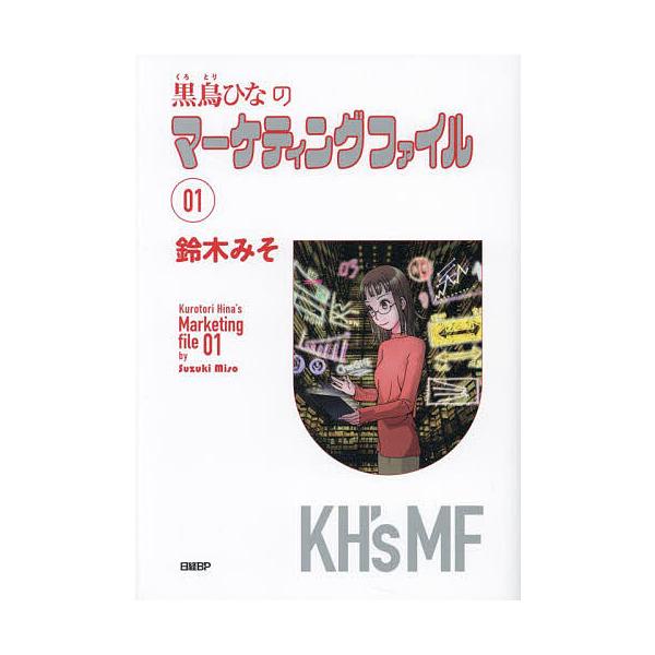 ※商品画像はイメージや仮デザインが含まれている場合があります。帯の有無など実際と異なる場合があります。著:鈴木みそ出版社:日経BP発売日:2024年05月キーワード:黒鳥ひなのマーケティングファイル０１鈴木みそ くろとりひなのまーけていんぐ...