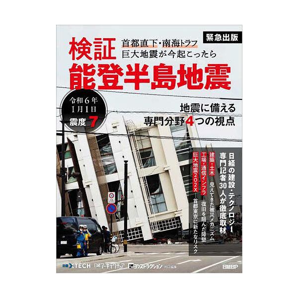 共同編集:日経xTECH　共同編集:日経アーキテクチュア　共同編集:日経コンストラクション出版社:日経BP発売日:2024年04月キーワード:検証能登半島地震首都直下・南海トラフ巨大地震が今起こったら日経xTECH日経アーキテクチュア日経コ...