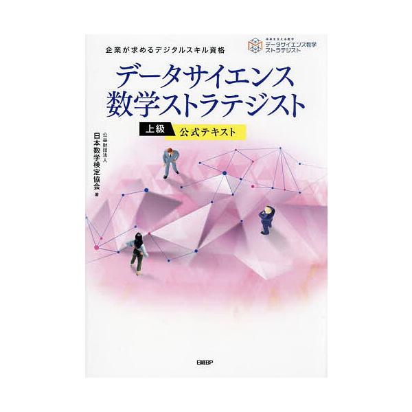 ※商品画像はイメージや仮デザインが含まれている場合があります。帯の有無など実際と異なる場合があります。著:日本数学検定協会出版社:日経BP発売日:2024年10月キーワード:データサイエンス数学ストラテジスト上級公式テキスト企業が求めるデジ...