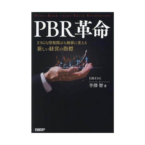 ※商品画像はイメージや仮デザインが含まれている場合があります。帯の有無など実際と異なる場合があります。著:半澤智出版社:日経BP発売日:2024年05月キーワード:PBR革命ESGも情報開示も価値に変える新しい経営の指標半澤智 ぴーびーあー...