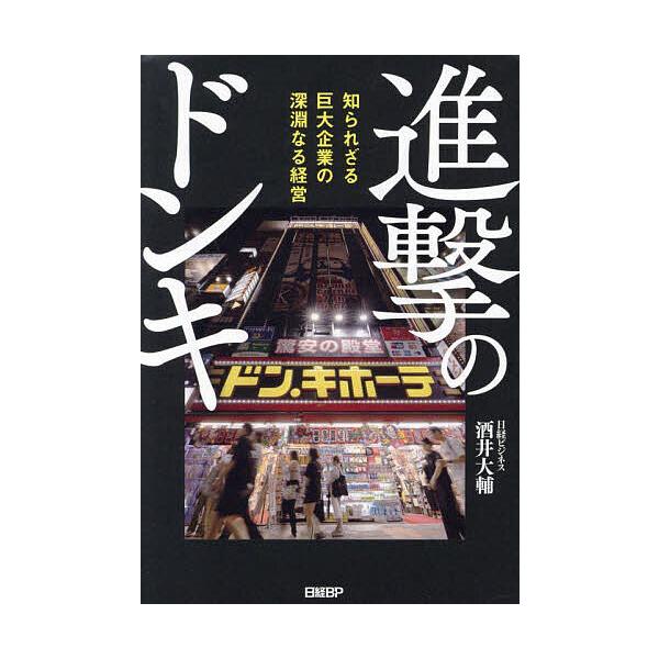 ※商品画像はイメージや仮デザインが含まれている場合があります。帯の有無など実際と異なる場合があります。著:酒井大輔出版社:日経BP発売日:2024年08月キーワード:進撃のドンキ知られざる巨大企業の深淵なる経営酒井大輔 ビジネス書 しんげき...
