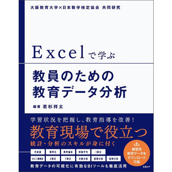※商品画像はイメージや仮デザインが含まれている場合があります。帯の有無など実際と異なる場合があります。編著:若杉祥太　ほか著:納庄聡出版社:日経BP発売日:2024年11月キーワード:Excelで学ぶ教員のための教育データ分析大阪教育大学×...