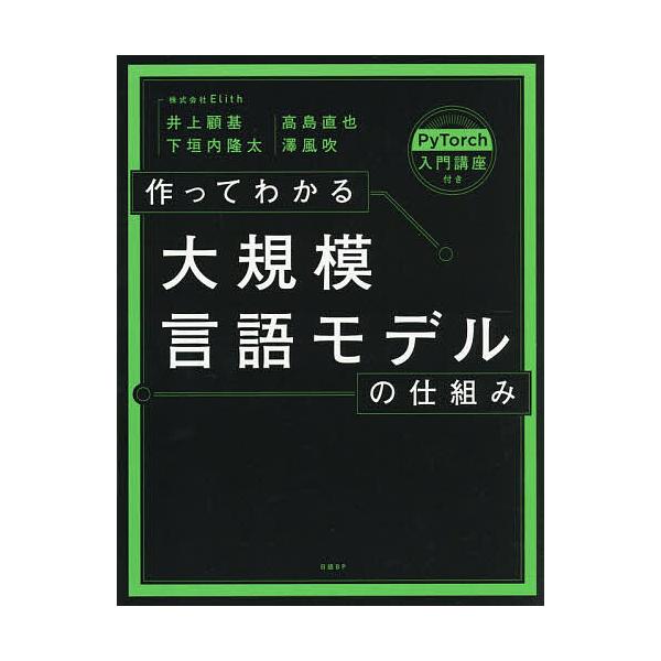 ※商品画像はイメージや仮デザインが含まれている場合があります。帯の有無など実際と異なる場合があります。ほか著:井上顧基出版社:日経BP発売日:2026年03月キーワード:作ってわかる大規模言語モデルの仕組みPyTorch入門講座付き井上顧基...