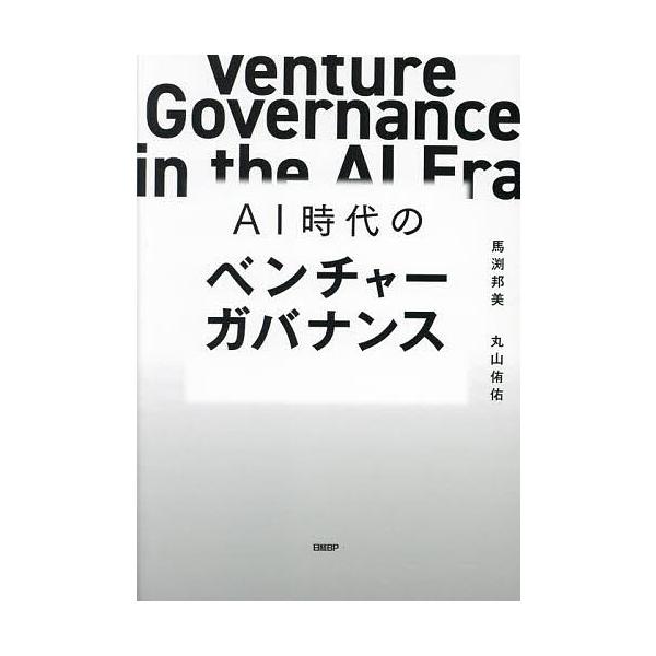 著:馬渕邦美　著:丸山侑佑出版社:日経BP発売日:2024年06月キーワード:AI時代のベンチャーガバナンス馬渕邦美丸山侑佑 ビジネス書 えーあいじだいのべんちやーがばなんすＡＩ／じだい／ エーアイジダイノベンチヤーガバナンスＡＩ／ジダイ／...