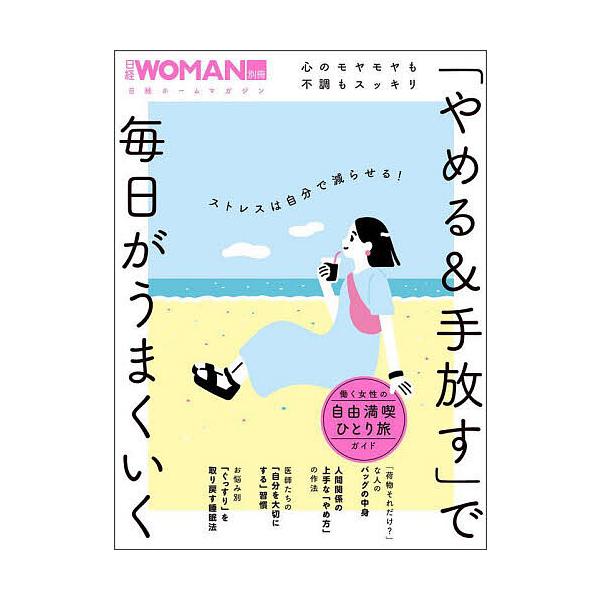 ※商品画像はイメージや仮デザインが含まれている場合があります。帯の有無など実際と異なる場合があります。出版社:日経BP発売日:2024年06月シリーズ名等:日経BPムック 日経ホームマガジンキーワード:「やめる＆手放す」で毎日がうまくいく心...