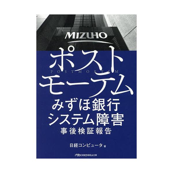 ※商品画像はイメージや仮デザインが含まれている場合があります。帯の有無など実際と異なる場合があります。著:日経コンピュータ出版社:日経BP日本経済新聞出版発売日:2024年06月シリーズ名等:日経ビジネス人文庫 に１８−１キーワード:ポスト...