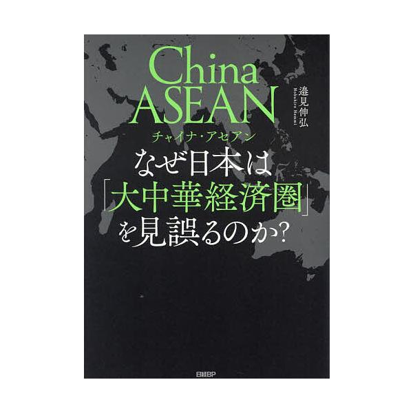 ※商品画像はイメージや仮デザインが含まれている場合があります。帯の有無など実際と異なる場合があります。著:邉見伸弘出版社:日経BP発売日:2024年09月キーワード:ChinaASEANなぜ日本は「大中華経済圏」を見誤るのか？邉見伸弘 ちや...