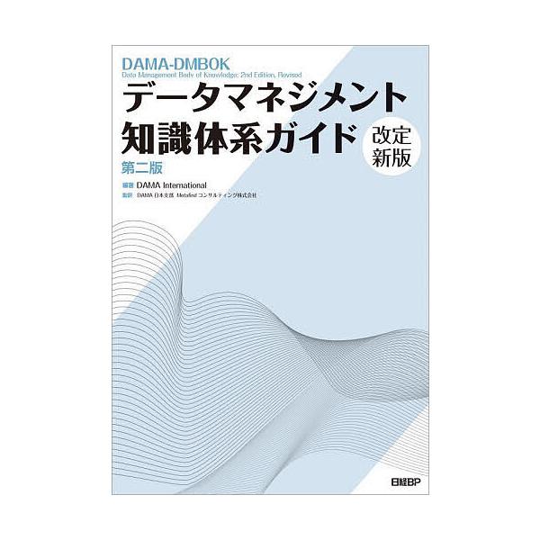 ※商品画像はイメージや仮デザインが含まれている場合があります。帯の有無など実際と異なる場合があります。編著:DAMAInternational　監訳:DAMA日本支部　監訳:Metafindコンサルティング株式会社出版社:日経BP発売日:2...