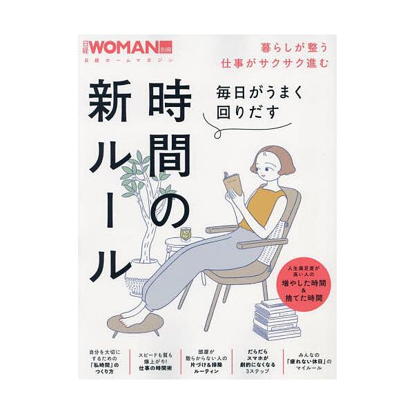 ※商品画像はイメージや仮デザインが含まれている場合があります。帯の有無など実際と異なる場合があります。出版社:日経BP発売日:2024年07月シリーズ名等:日経BPムック 日経ホームマガジンキーワード:毎日がうまく回りだす時間の新ルール ま...