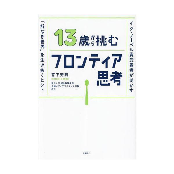 ※商品画像はイメージや仮デザインが含まれている場合があります。帯の有無など実際と異なる場合があります。著:宮下芳明出版社:日経BP発売日:2025年02月キーワード:１３歳から挑むフロンティア思考イグ・ノーベル賞受賞者が明かす「解なき世界」...
