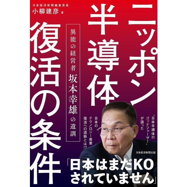 ※商品画像はイメージや仮デザインが含まれている場合があります。帯の有無など実際と異なる場合があります。著:小柳建彦出版社:日経BP日本経済新聞出版発売日:2025年03月キーワード:ニッポン半導体復活の条件異能の経営者坂本幸雄の遺訓小柳建彦...