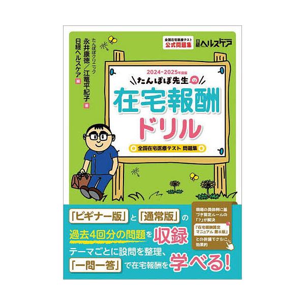 ※商品画像はイメージや仮デザインが含まれている場合があります。帯の有無など実際と異なる場合があります。著:永井康徳　著:江篭平紀子　編:日経ヘルスケア出版社:日経BP発売日:2024年09月キーワード:たんぽぽ先生の在宅報酬ドリル全国在宅医...