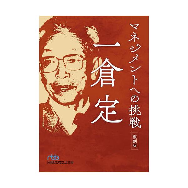 ※商品画像はイメージや仮デザインが含まれている場合があります。帯の有無など実際と異なる場合があります。著:一倉定出版社:日経BP日本経済新聞出版発売日:2024年08月シリーズ名等:日経ビジネス人文庫 い３４−１キーワード:マネジメントへの...