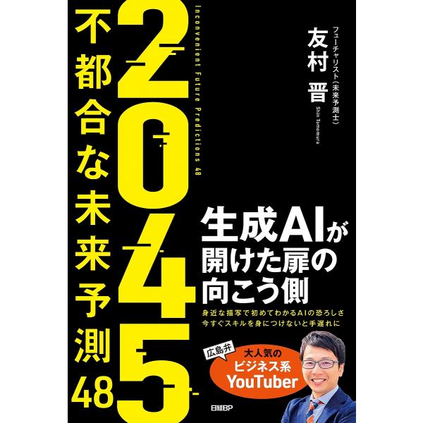 ※商品画像はイメージや仮デザインが含まれている場合があります。帯の有無など実際と異なる場合があります。著:友村晋出版社:日経BP発売日:2024年11月キーワード:２０４５不都合な未来予測４８友村晋 ビジネス書 にせんよんじゆうご２０４５ふ...