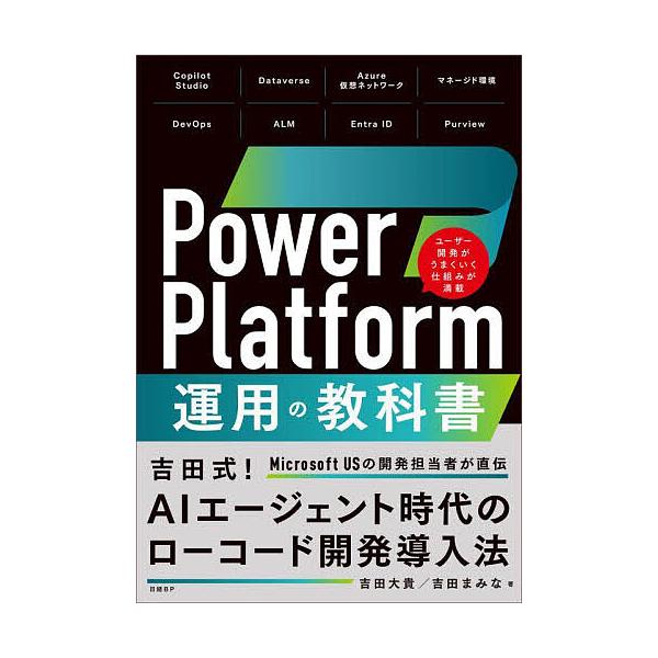 ※商品画像はイメージや仮デザインが含まれている場合があります。帯の有無など実際と異なる場合があります。著:吉田大貴　著:吉田まみな出版社:日経BP発売日:2025年04月キーワード:PowerPlatform運用の教科書吉田大貴吉田まみな ...