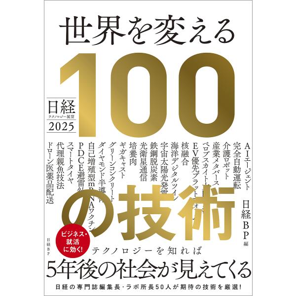 編:日経BP出版社:日経BP発売日:2024年09月キーワード:世界を変える１００の技術日経テクノロジー展望２０２５日経BP ビジネス書 せかいおかえるひやくのぎじゆつせかい／お／かえる／ セカイオカエルヒヤクノギジユツセカイ／オ／カエル／...