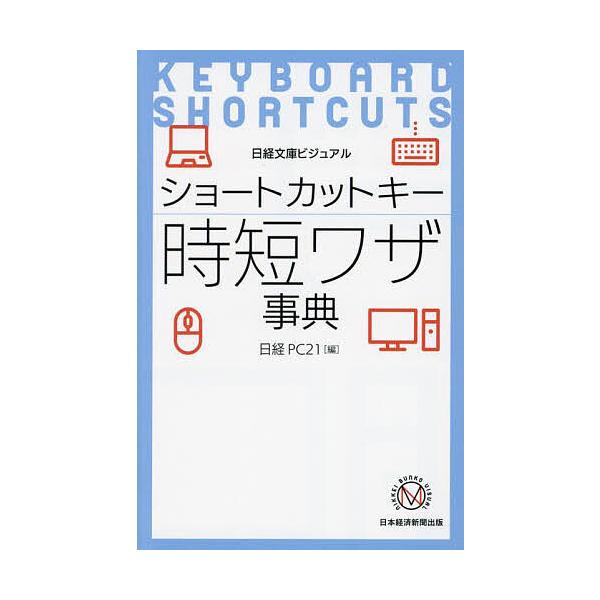※商品画像はイメージや仮デザインが含まれている場合があります。帯の有無など実際と異なる場合があります。編:日経PC２１出版社:日経BP日本経済新聞出版発売日:2024年09月シリーズ名等:日経文庫 ビジュアルキーワード:ショートカットキー時...