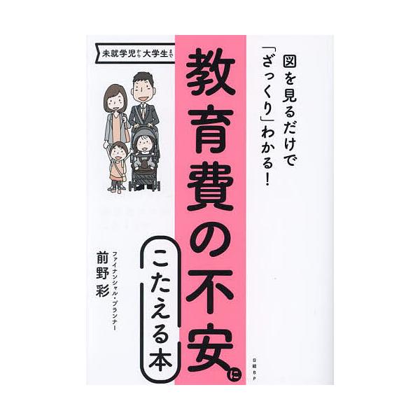 ※商品画像はイメージや仮デザインが含まれている場合があります。帯の有無など実際と異なる場合があります。著:前野彩出版社:日経BP発売日:2024年09月キーワード:教育費の不安にこたえる本図を見るだけで「ざっくり」わかる！前野彩 子育て し...
