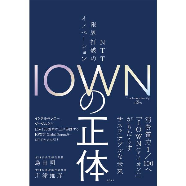 著:島田明　著:川添雄彦出版社:日経BP発売日:2024年11月キーワード:IOWNの正体NTT限界打破のイノベーション島田明川添雄彦 あいおんのしようたいＩＯＷＮ／の／しようたいえぬて アイオンノシヨウタイＩＯＷＮ／ノ／シヨウタイエヌテ ...