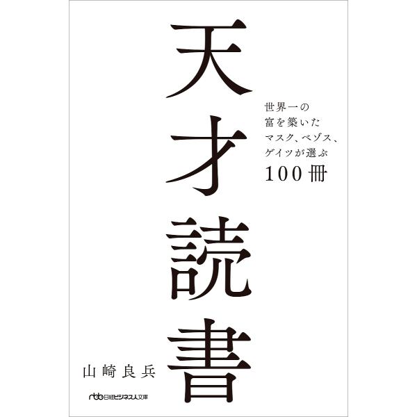 ※商品画像はイメージや仮デザインが含まれている場合があります。帯の有無など実際と異なる場合があります。著:山崎良兵出版社:日経BP日本経済新聞出版発売日:2024年12月シリーズ名等:日経ビジネス人文庫 や１６−１キーワード:天才読書世界一...