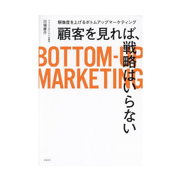 著:川端康介出版社:日経BP発売日:2024年11月キーワード:顧客を見れば、戦略はいらない解像度を上げるボトムアップマーケティング川端康介 こきやくおみればせんりやくわいらないかいぞうど コキヤクオミレバセンリヤクワイラナイカイゾウド か...