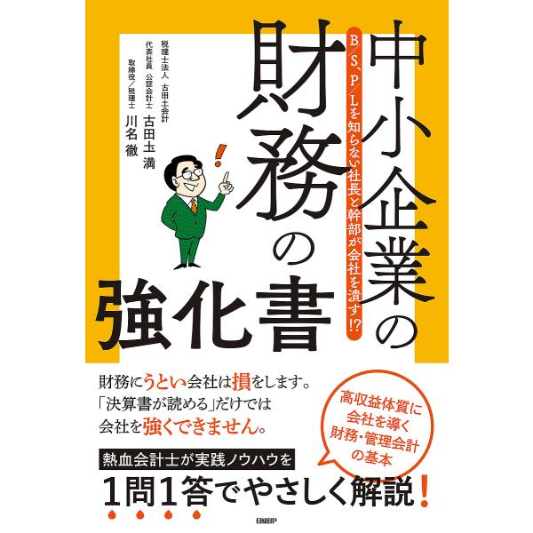 ※商品画像はイメージや仮デザインが含まれている場合があります。帯の有無など実際と異なる場合があります。著:古田土満　著:川名徹出版社:日経BP発売日:2024年12月キーワード:中小企業の財務の強化書B／S、P／Lを知らない社長と幹部が会社...