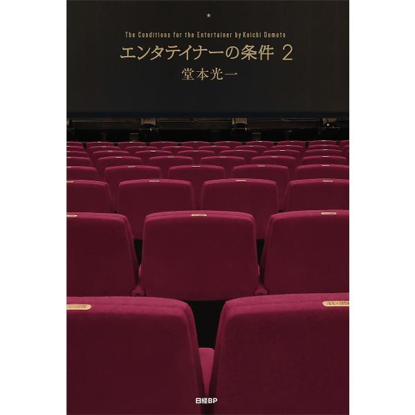 著:堂本光一出版社:日経BP発売日:2025年02月キーワード:エンタテイナーの条件２堂本光一 えんたていなーのじようけん２ エンタテイナーノジヨウケン２ どうもと こういち ドウモト コウイチ