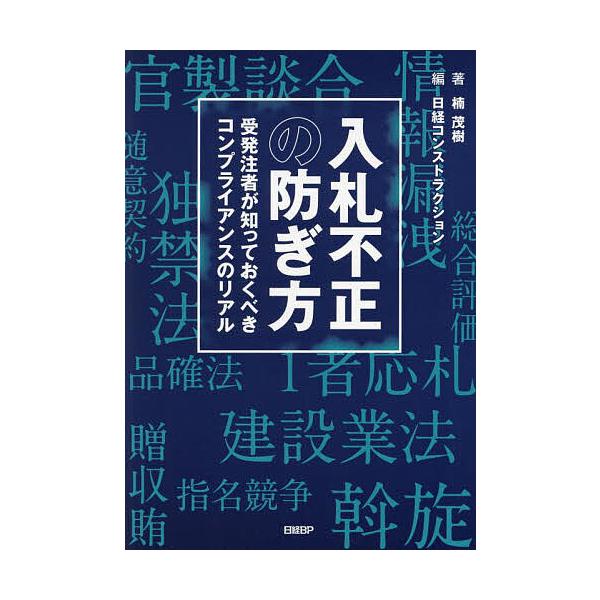 著:楠茂樹　編:日経コンストラクション出版社:日経BP発売日:2024年11月キーワード:入札不正の防ぎ方受発注者が知っておくべきコンプライアンスのリアル楠茂樹日経コンストラクション にゆうさつふせいのふせぎかたじゆはつちゆうしやがし ニユ...