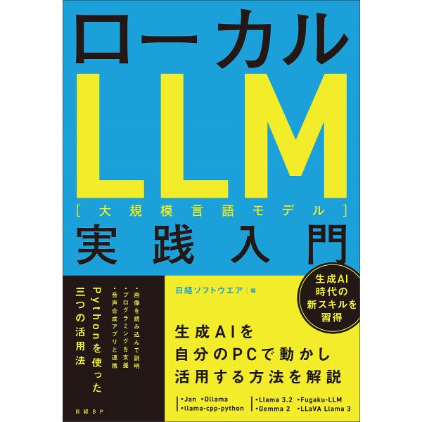 ※商品画像はイメージや仮デザインが含まれている場合があります。帯の有無など実際と異なる場合があります。著:日経ソフトウエア　著:林祐太　著:滝伸次出版社:日経BP発売日:2024年12月キーワード:ローカルLLM実践入門日経ソフトウエア林祐...