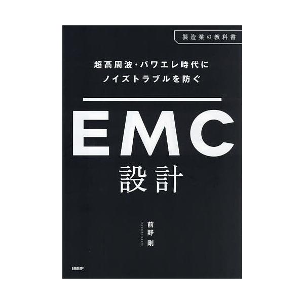 ※商品画像はイメージや仮デザインが含まれている場合があります。帯の有無など実際と異なる場合があります。著:前野剛出版社:日経BP発売日:2025年01月シリーズ名等:製造業の教科書キーワード:超高周波・パワエレ時代にノイズトラブルを防ぐEM...