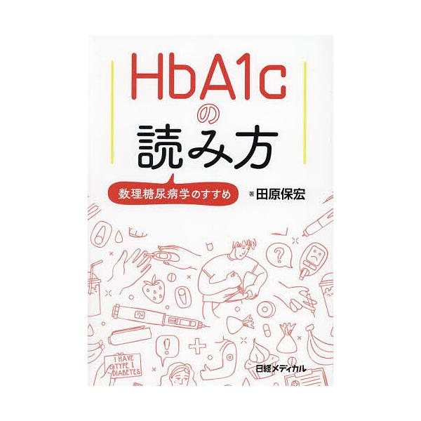 著:田原保宏出版社:日経BP発売日:2025年01月キーワード:HbA１cの読み方数理糖尿病学のすすめ田原保宏 へもぐろびんえーわんしーのよみかたえいちびーえーい ヘモグロビンエーワンシーノヨミカタエイチビーエーイ たはら やすひろ タハラ...